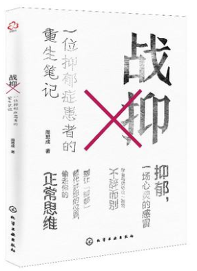 战抑 一位抑郁症患者的重生笔记 周思成,,著