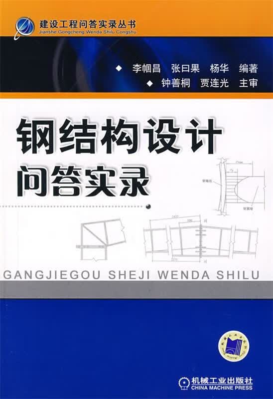 钢结构设计问题实录