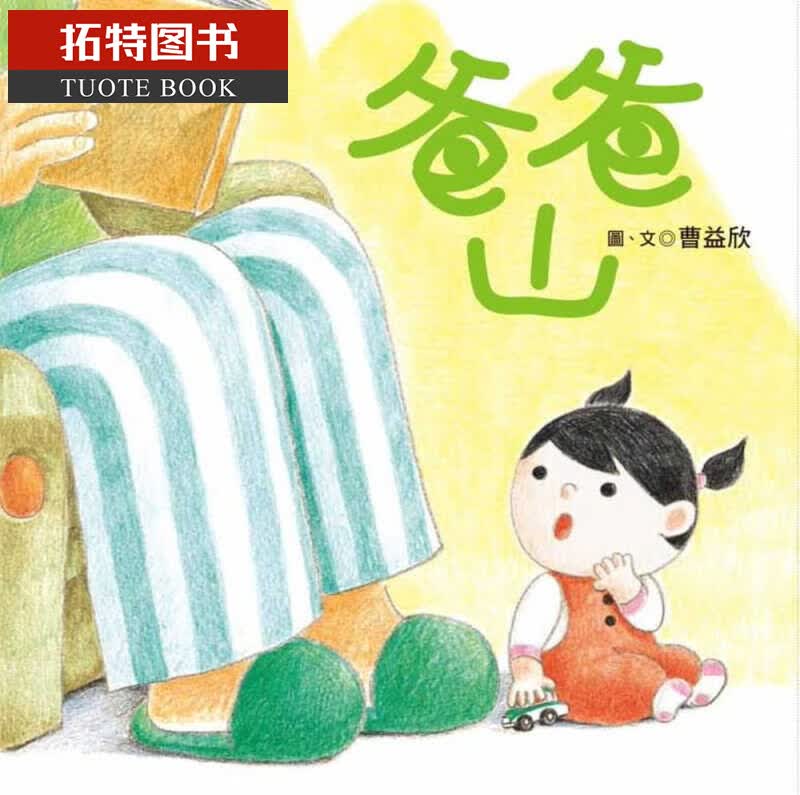 预售 曹益欣爸爸山联经出版公司