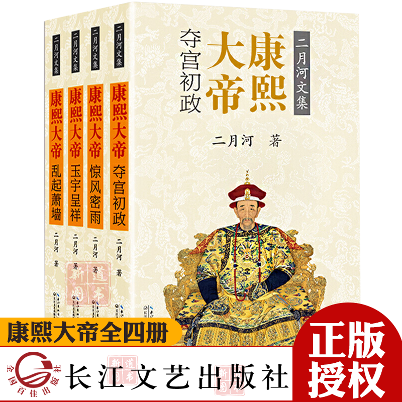 二月河文集彩插珍藏版：康熙大帝全四册 中国当代历史小说之里程碑 夺宫初政惊风密雨玉宇呈祥乱起萧墙