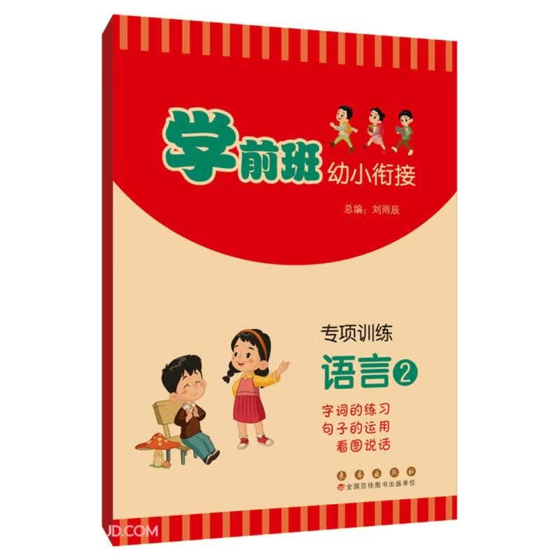 学前班幼小衔专项训练语言2(字词的练习、句子的运用、看图说话)