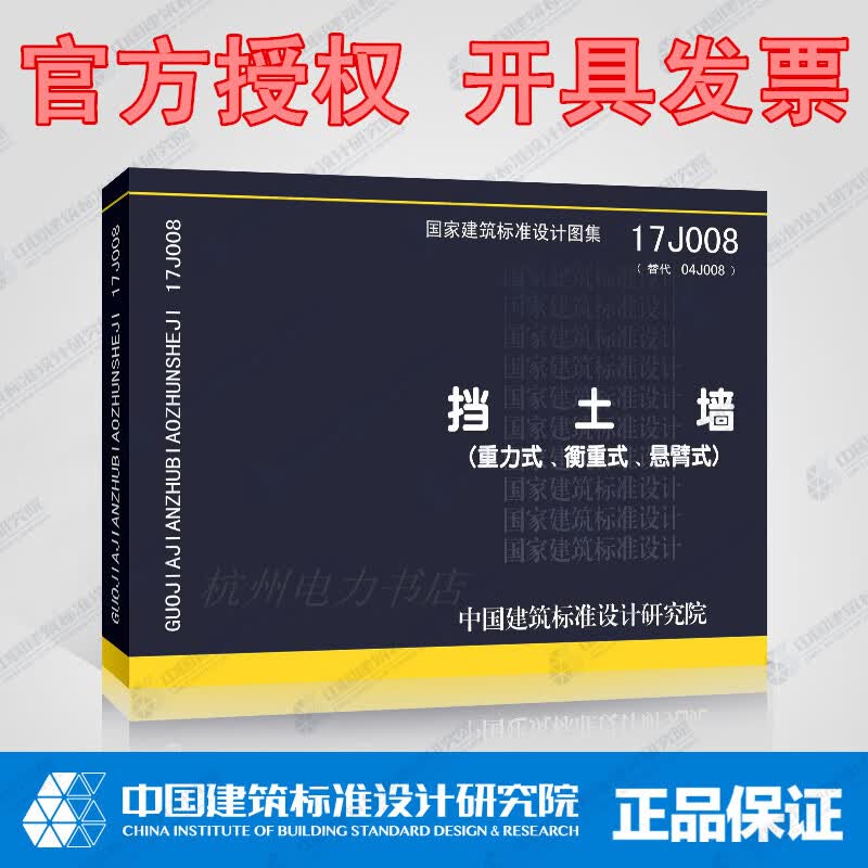 现货 17J008 挡土墙（重力式、衡重式、悬臂式）代替04J008 国标图集 中国建筑标准设