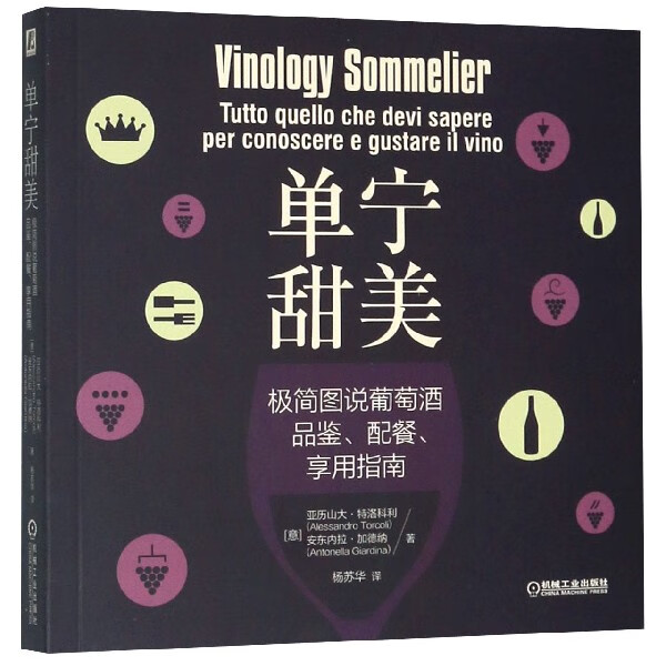 单宁甜美(极简图说葡萄酒品鉴配餐享用指南)
