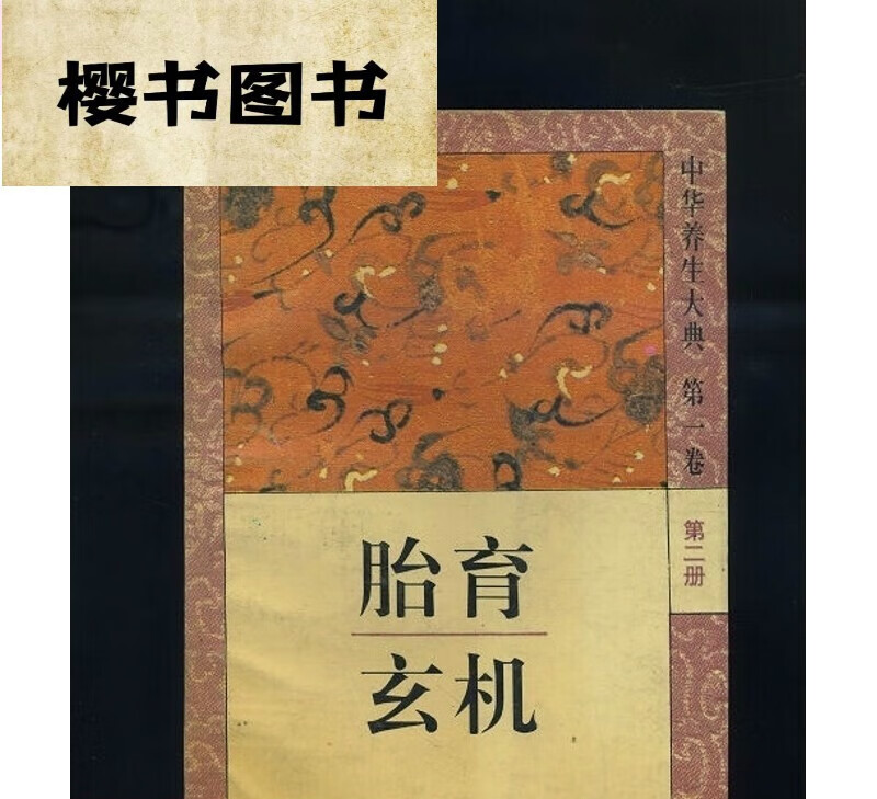 胎育玄机/汪茂和 主编1