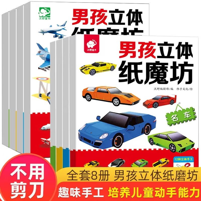 男孩3D立体纸魔坊全8册DIY材料包手工制作书籍飞机坦克汽车赛车儿童思维训练手工制作剪纸书 彩纸材料3-6岁幼儿园小中大班小学生宝宝礼物益智游戏魔方 男孩3D立体纸魔坊【全8册】