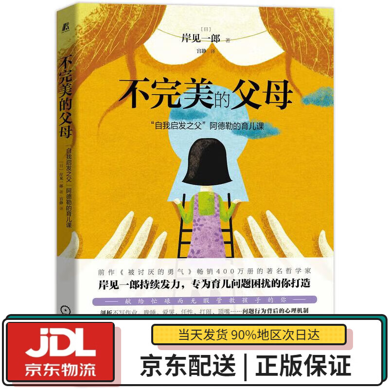 【全新送货上门】不完美的父母：“自我启发之父”阿德勒的育儿课 岸见一郎 机械工业出版社 9787111694823