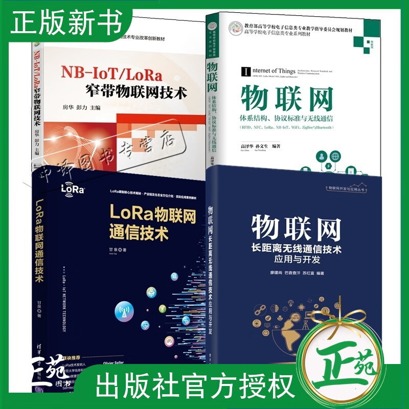 4册 LoRa物联网通信技术+NB-IoT/LoRa窄带物联网技术+物联网体系结构协议标准与无线通信+物联网长距离无线通信技术应用与开发书籍