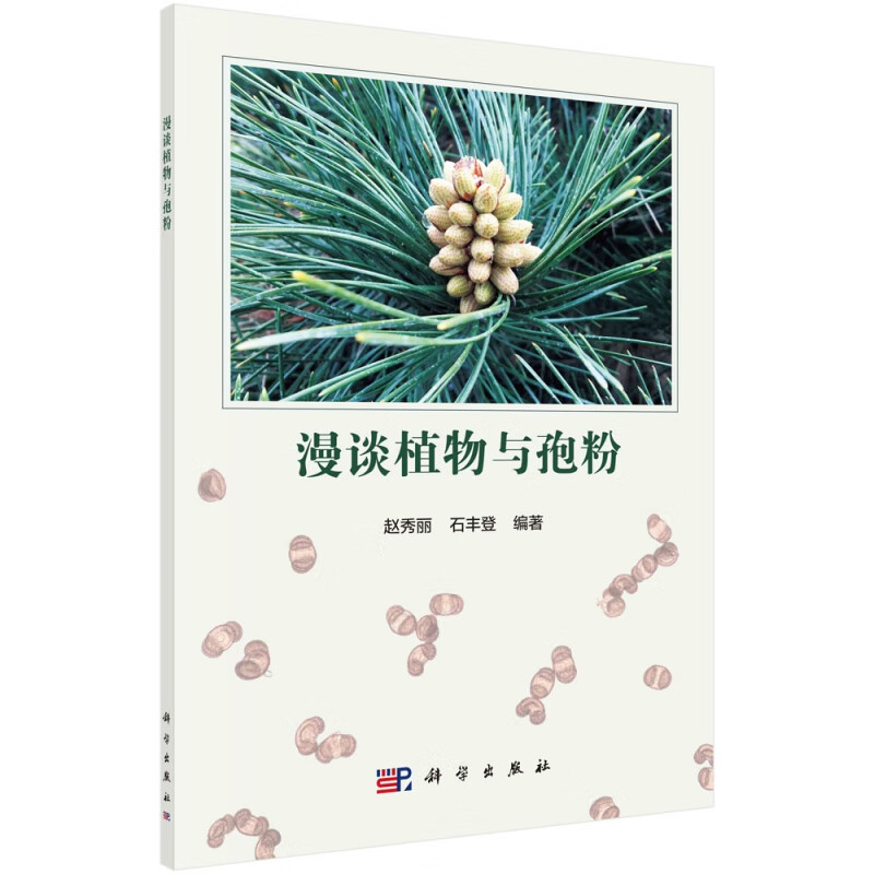 漫谈植物与孢粉