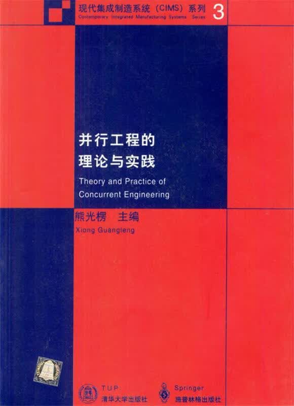 并行工程的理论与实践 熊光楞 主编 9787302041696