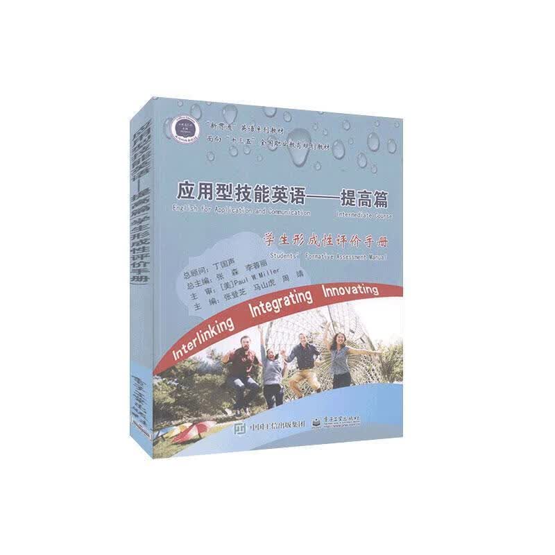 应用型技能英语――提高篇 张登芝【书】