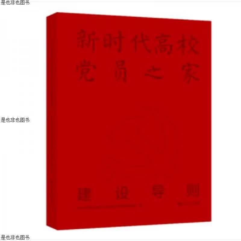 新时代高校党员之家建设导则