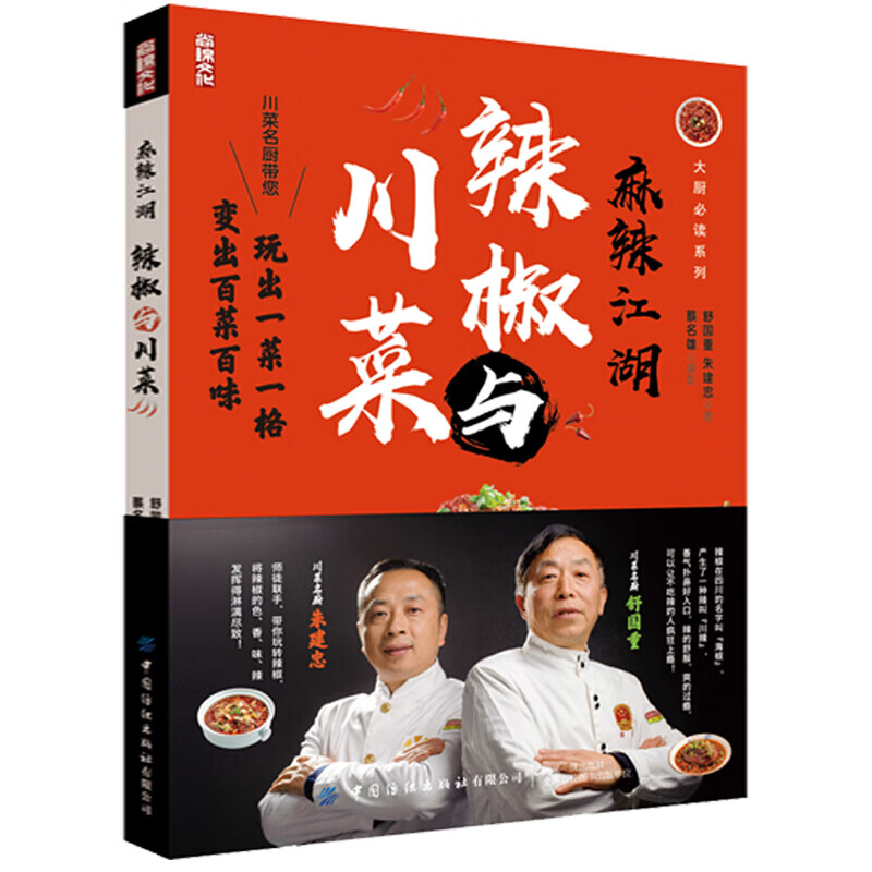麻辣江湖：辣椒与川菜 名厨教你学做正宗川菜重庆菜 四季家常菜食谱菜谱大全做法教程美食书烹饪炒菜书籍
