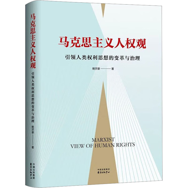 马克思主义人权观 引领人类权利思想的变革与治理 鲍宗豪 书籍 图书