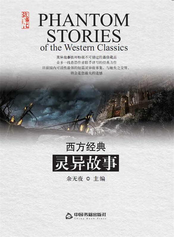 西方经典灵异故事 余无夜
