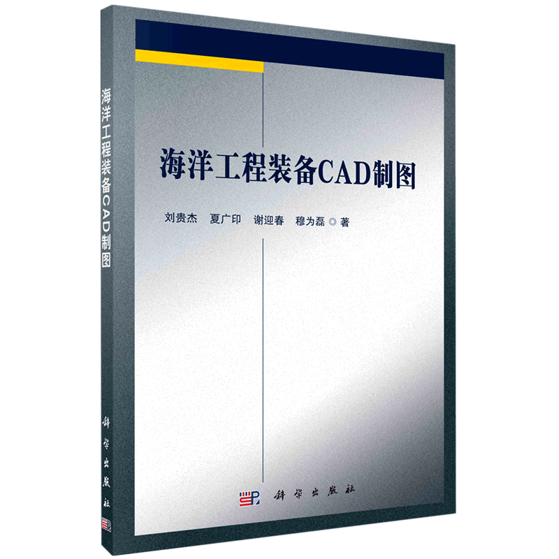 海洋工程装备CAD制图