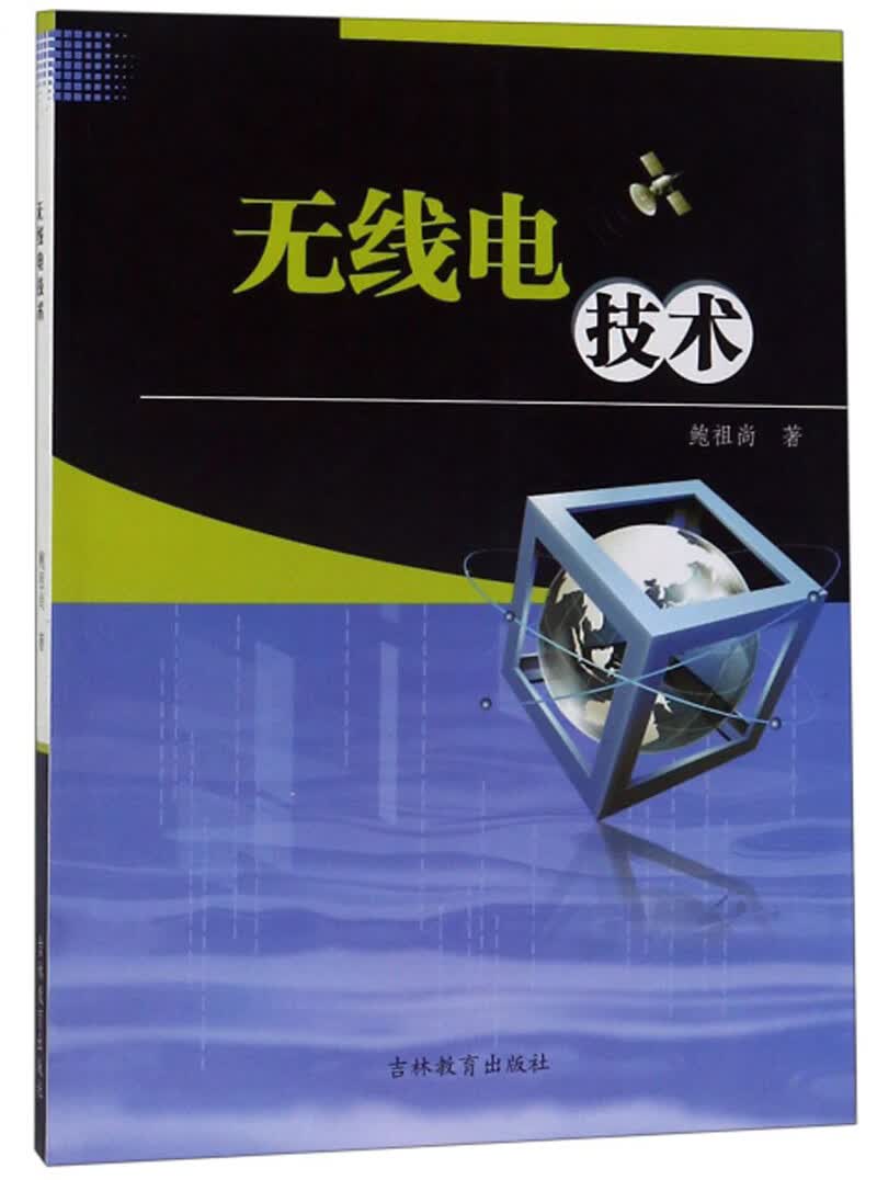 无线电技术9787555369479