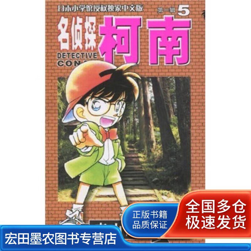名侦探柯南5【好书】