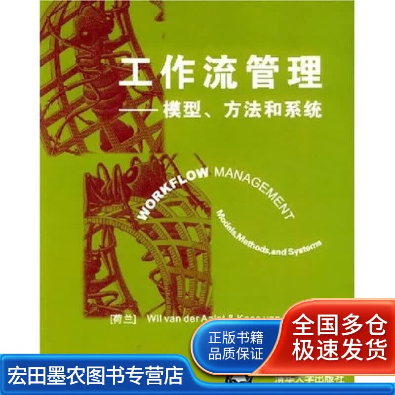 工作流管理 模型方法和系统【好书】