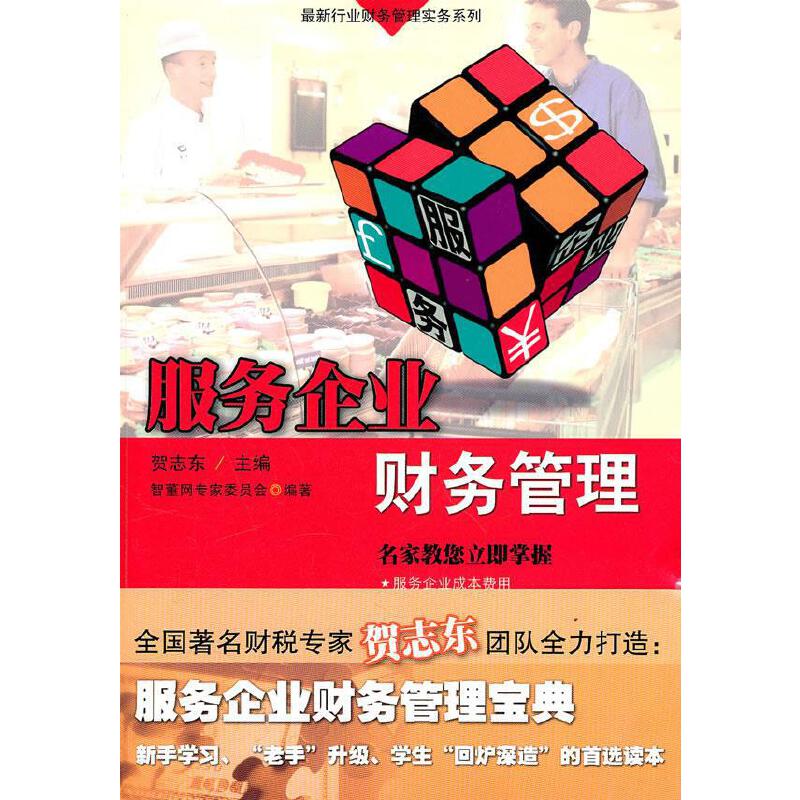 服务企业财务管理【好书】