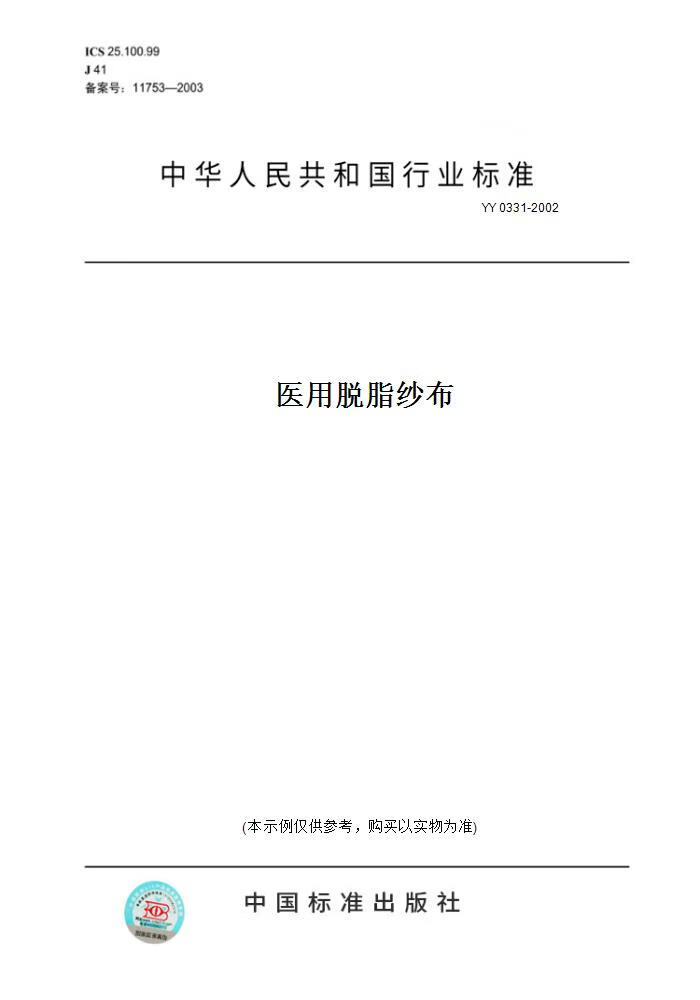 【纸版图书】YY 0331-2002医用脱脂纱布