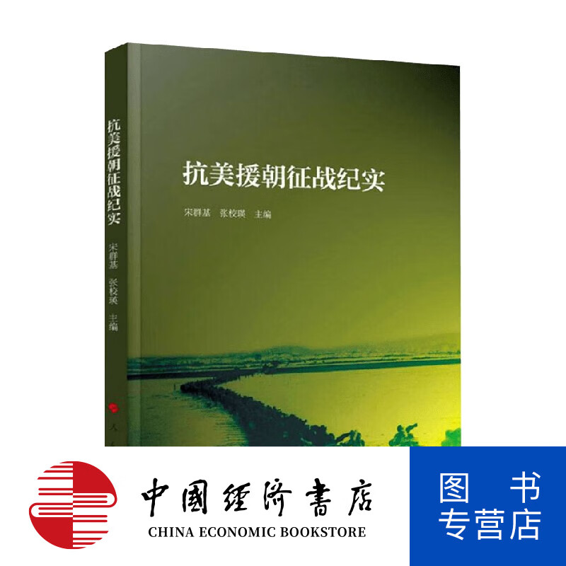 抗美援朝征战纪实 宋群基 张校瑛 编著 军事