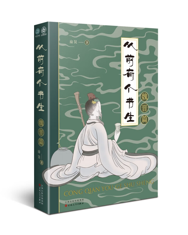 从前有个书生(魏晋篇)