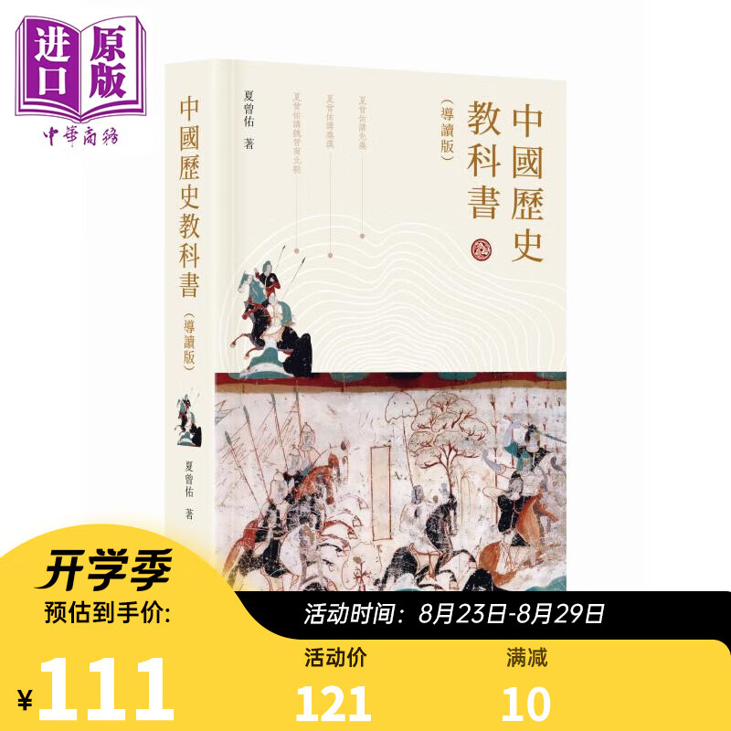 预售 中国历史教科书 港台原版 夏曾佑 开明书店