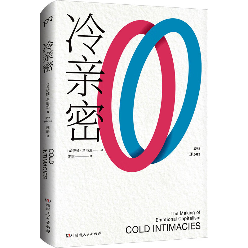 冷亲密 (法)伊娃·易洛思