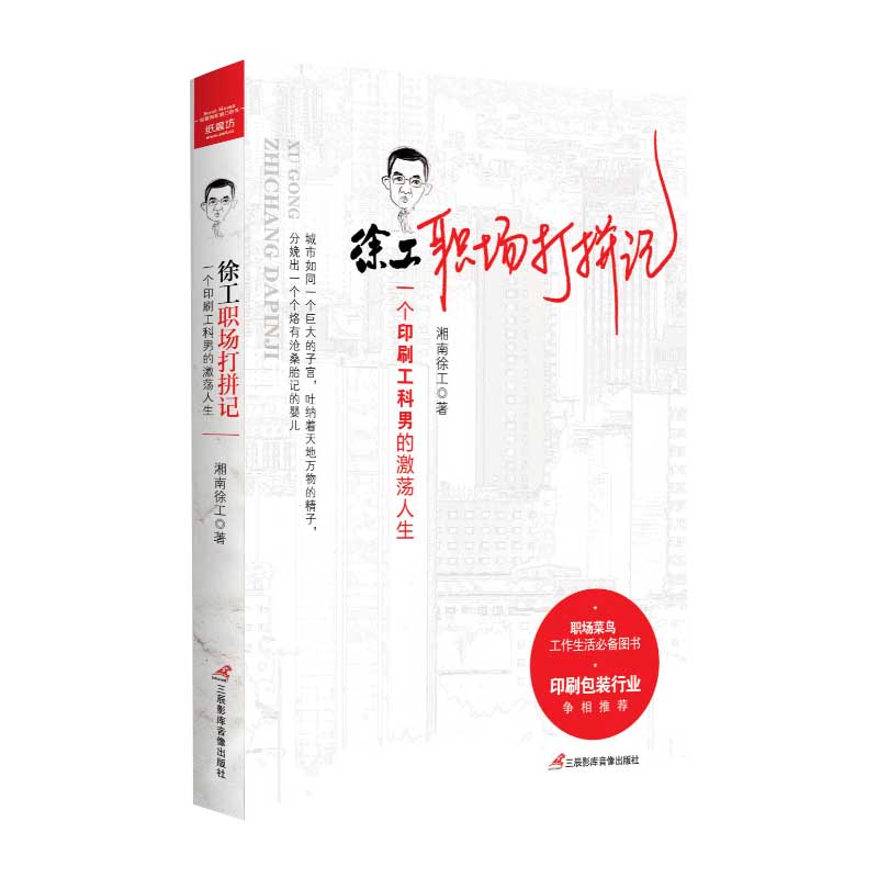 【现货】徐工职场打拼记