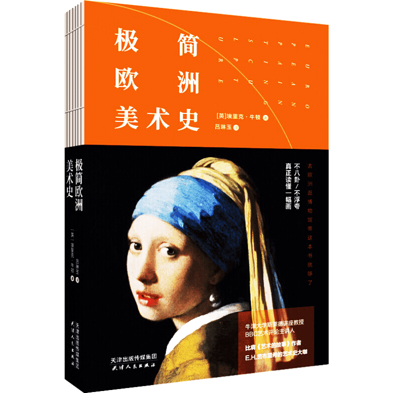 【新书现货】极简欧洲美术史 埃里克·牛顿 艺术史鉴赏