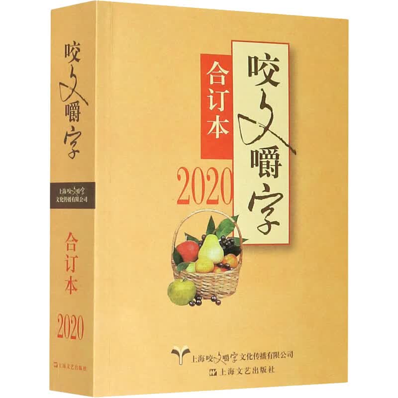 2020 咬文嚼字 合订本 图书