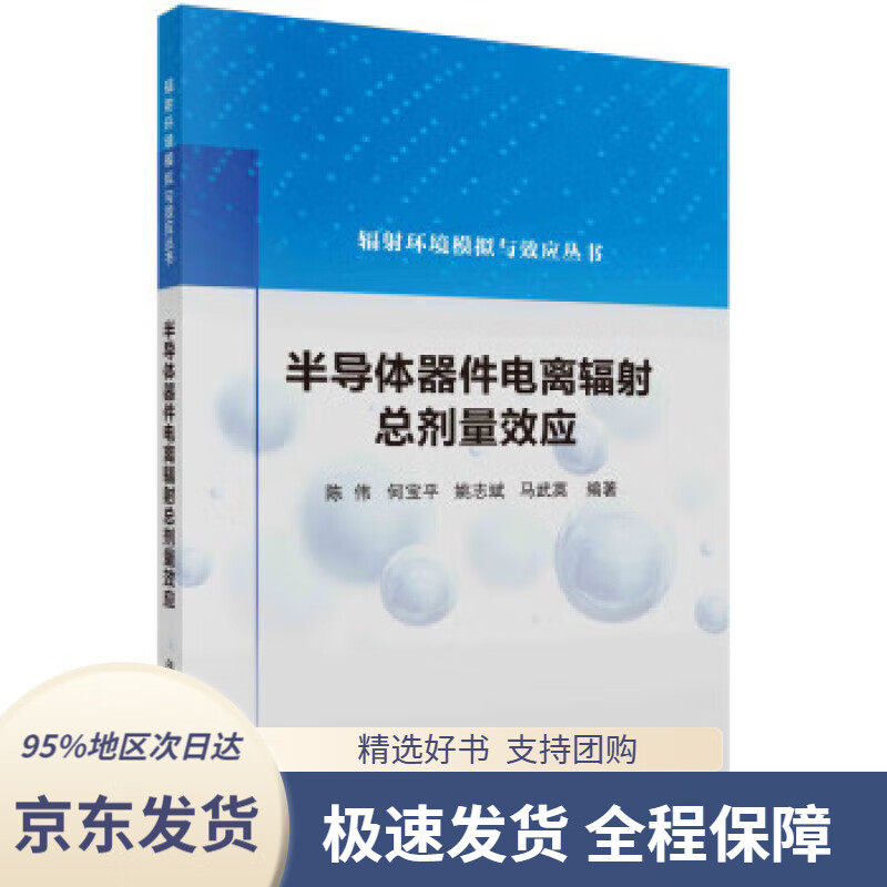 【 京东配送 支持团购】半导体器件电离辐射总剂量效应