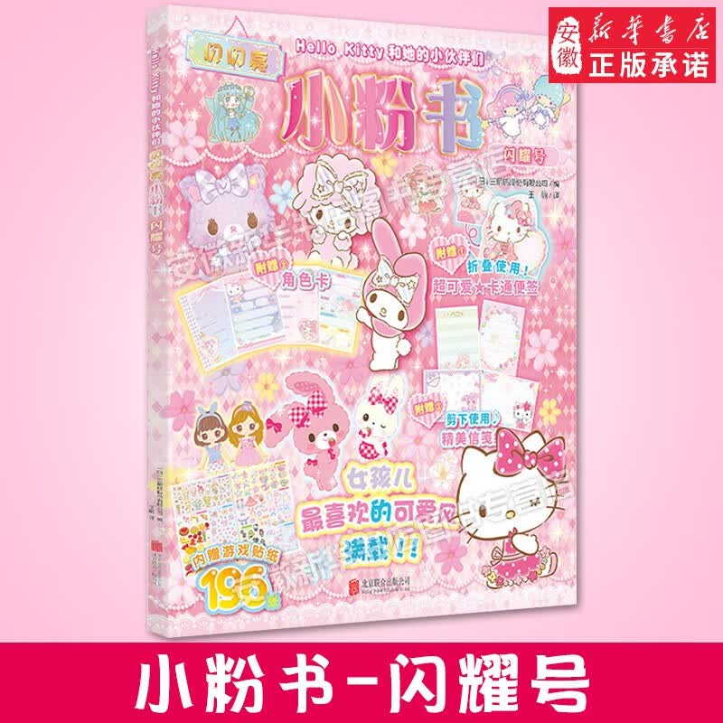 Hello Kitty系列18册 Kitty和她的小伙伴们泡泡贴纸折纸磁力贴绘本手工涂色贴纸游戏书 3-6岁孩子益智游戏成长图书粉色可爱风 【闪闪亮小粉书】闪耀号