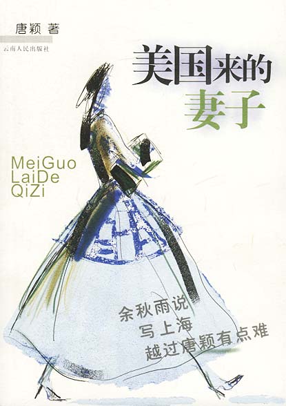 美国来的妻子 唐颖 著