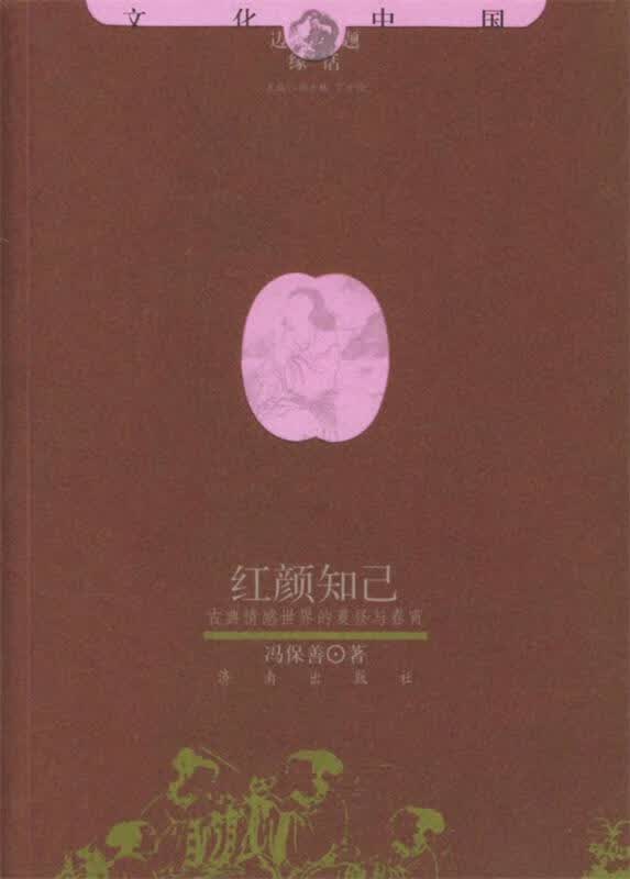 红颜知已 冯保善 著