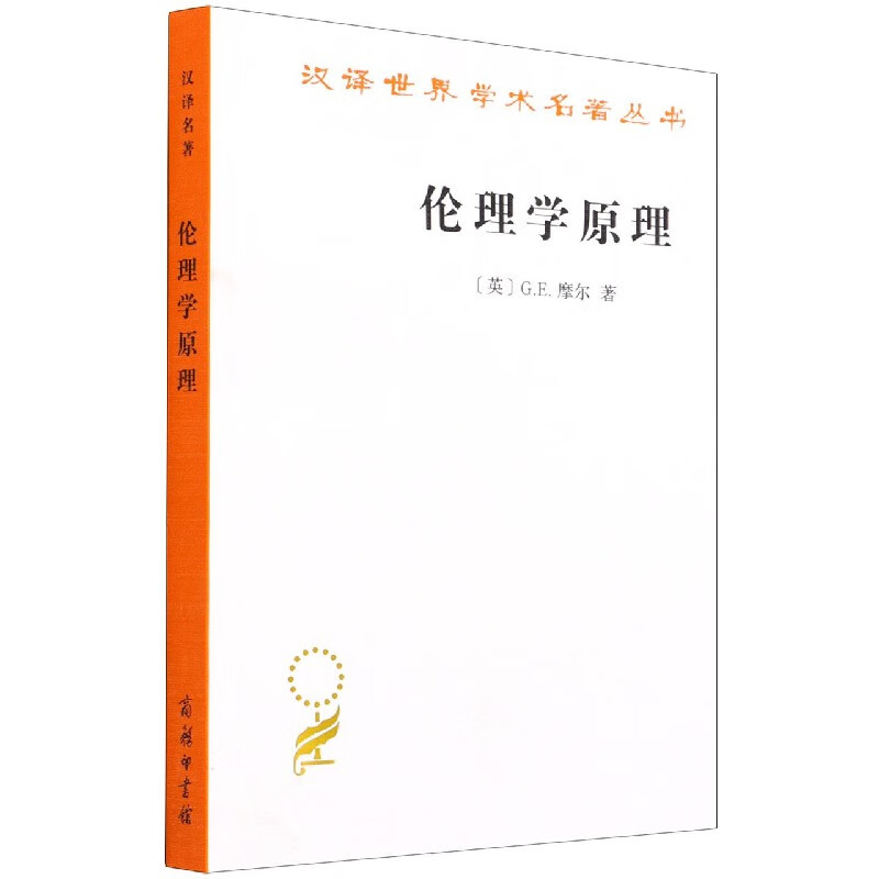 伦理学原理/汉译世界学术名著丛书