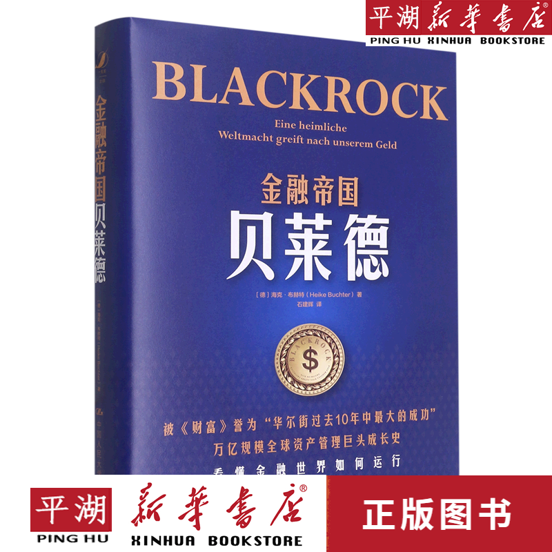 【书籍】金融帝国贝莱德(精)