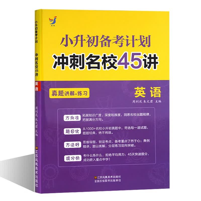 江美-小升初备考计划-冲刺名校45讲英语（真题讲解+练习册）