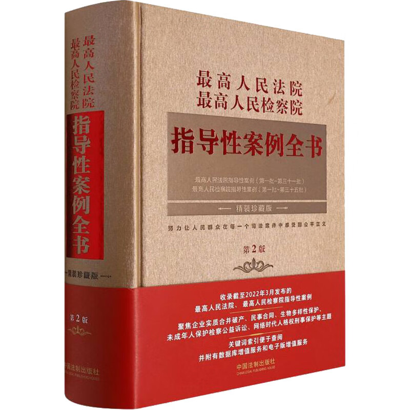 最高人民法院 最高人民检察院指导性案例全书 第2版 精装珍藏版 图书