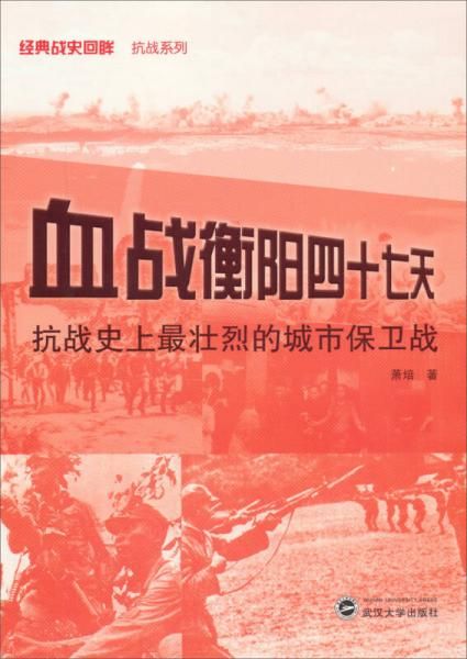 血战衡阳四十七天抗战史上壮烈的城市保卫战