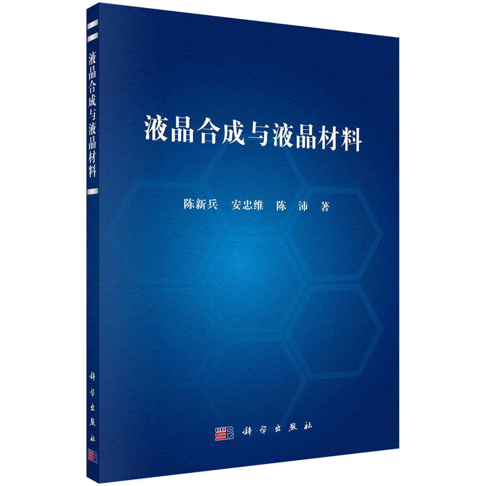 液晶合成与液晶材料
