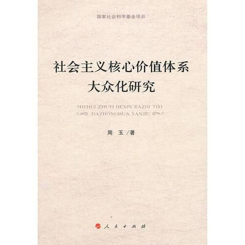核心价值体系大众化研究 周玉