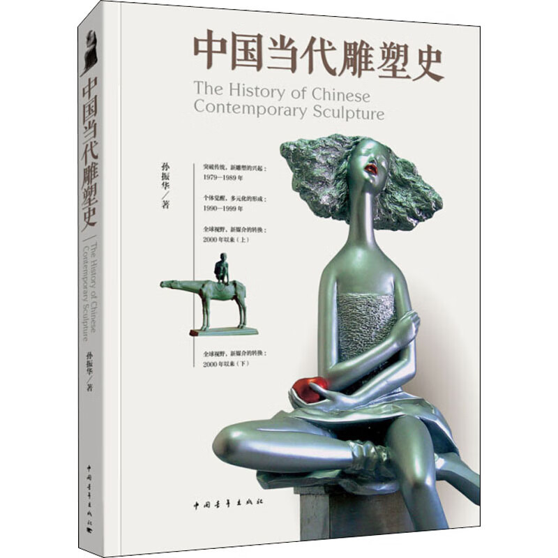 中国当代雕塑史 孙振华 书籍