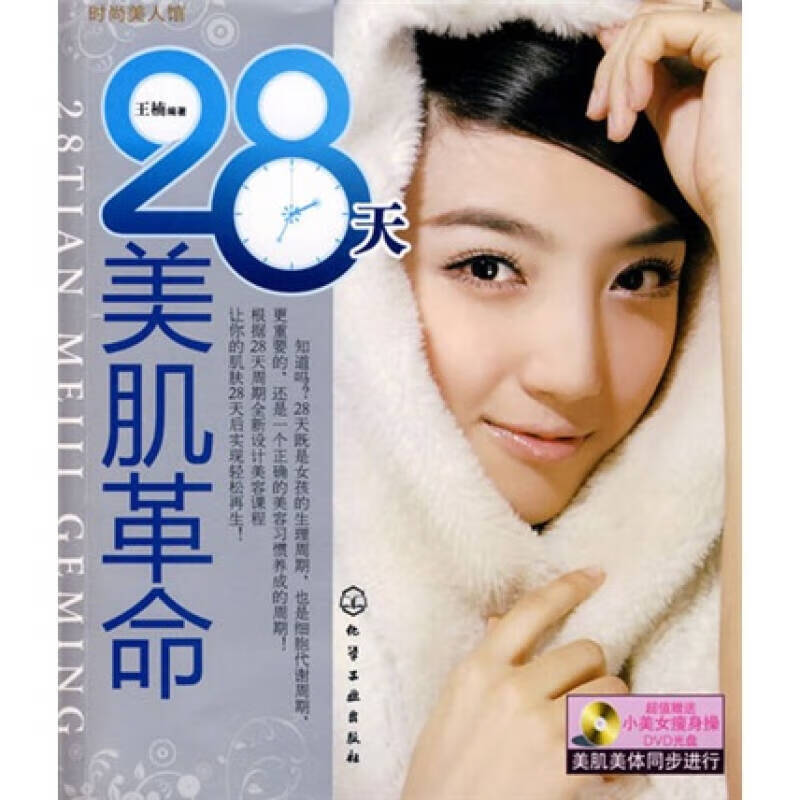时尚美人馆 28天美肌革命【好书】