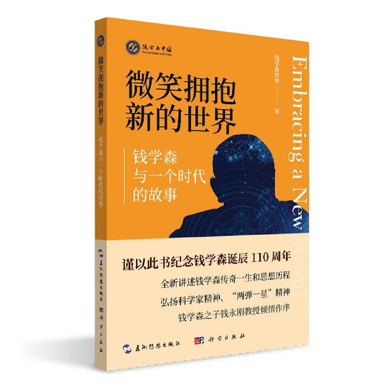 微笑拥抱新的世界 钱学森与一个时代的故事