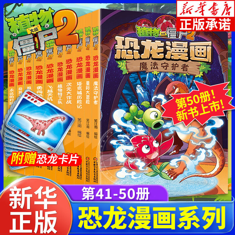 【系列自选】植物大战僵尸2恐龙漫画全套54册可选 爆笑校园卡通动漫儿童科学漫画书籍漫画书小学生7-12岁 【41-50册】植物大战僵尸2恐龙漫画全套10册