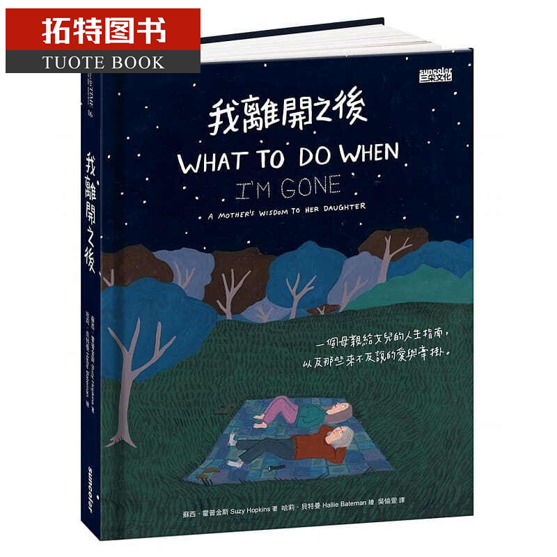 现货 我离开之后：一个母亲给女儿的人生指南， 以及那些来不及说的爱与牵挂 三采