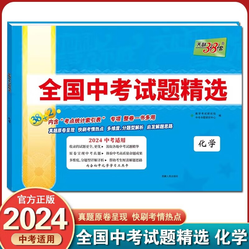 2024版天利38套新课标全国中考试题精选38+2中考真题试卷总复习历年真题卷模拟试卷 化学