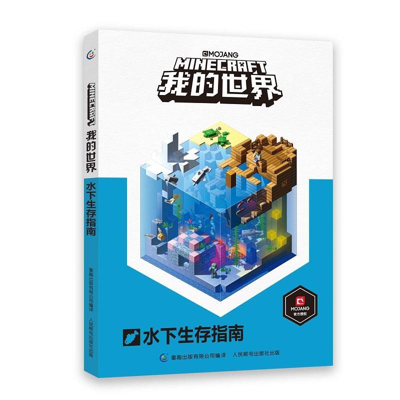 我的水下生存指南 娱乐/休闲 艾阁萌有限公司 人民邮电出版社 9787115541192
