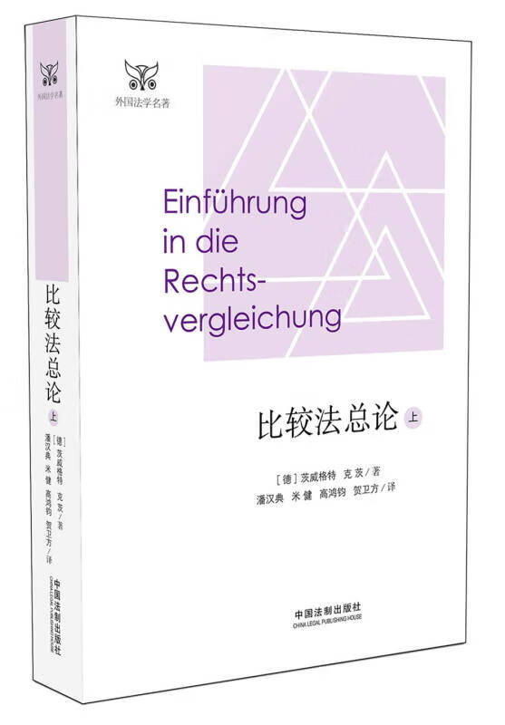 比较法总论（上）9787509375617【好书】